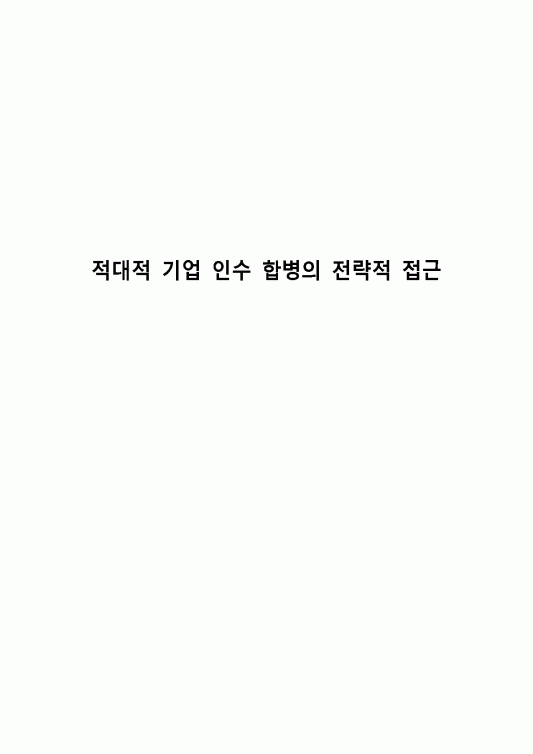 적대적 기업 인수 합병의 전략적 접근