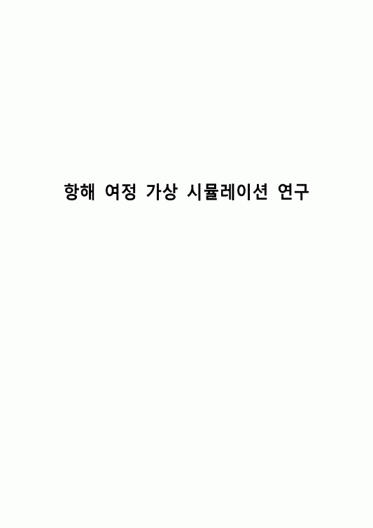 항해 여정 가상 시뮬레이션 연구