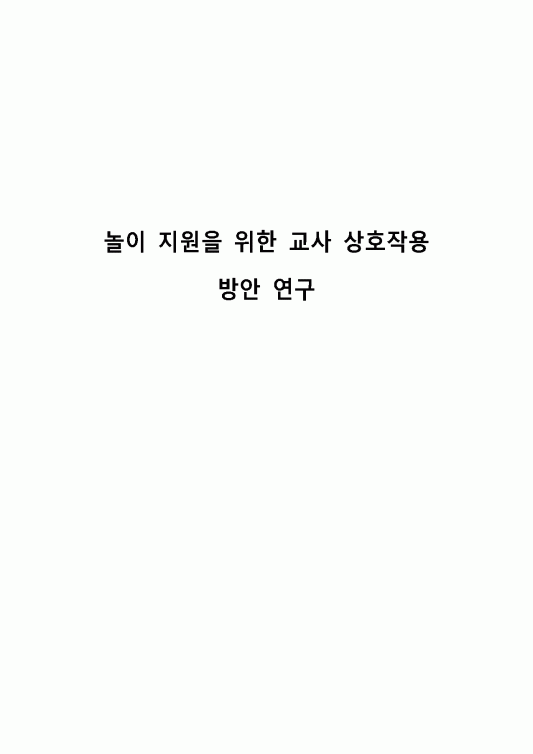 놀이 지원을 위한 교사 상호작용 방안 연구