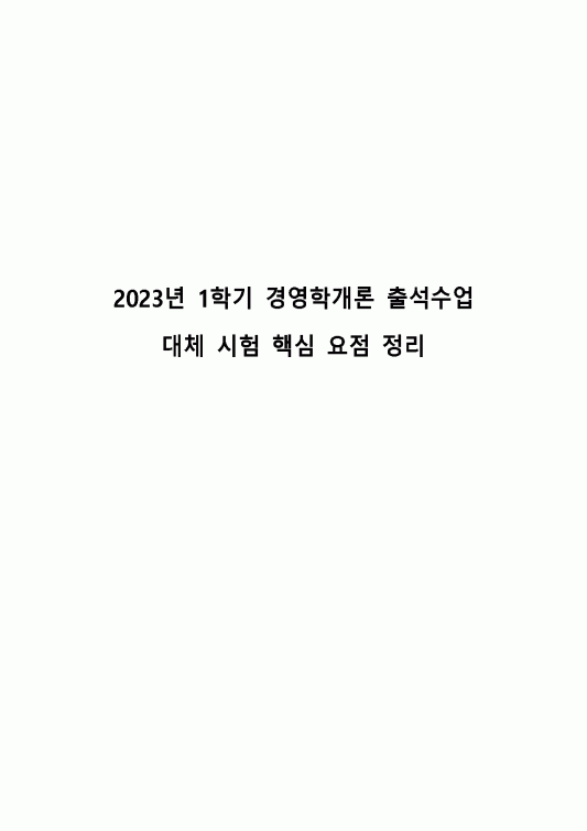 2023년 1학기 경영학개론 출석수업 대체 시험 핵심 요점 정리