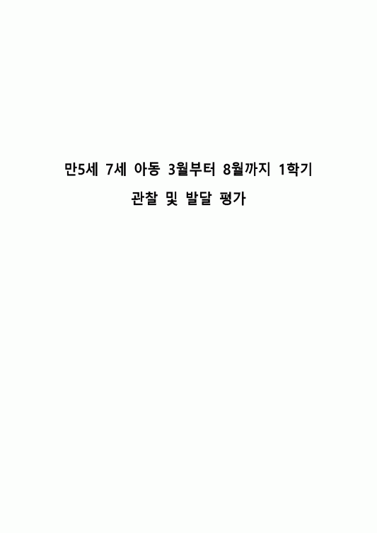 만5세 7세 아동 3월부터 8월까지 1학기 관찰 및 발달 평가
