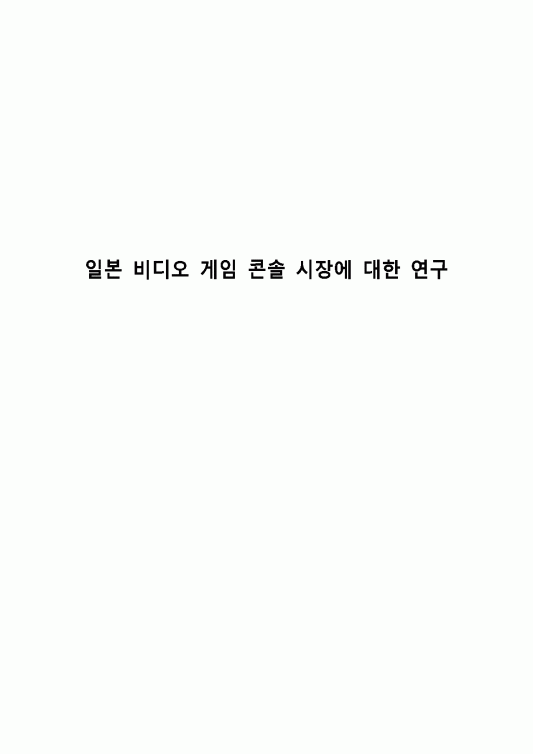 일본 비디오 게임 콘솔 시장에 대한 연구