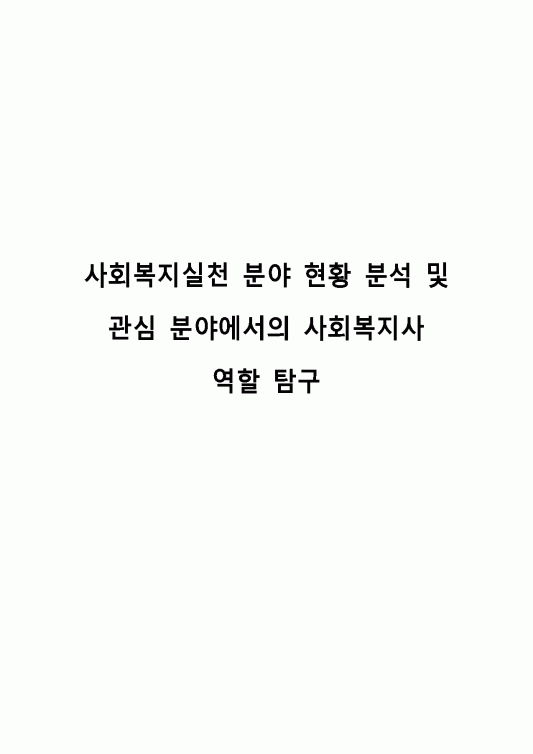 사회복지실천 분야 현황 분석 및 관심 분야에서의 사회복지사 역할 탐구