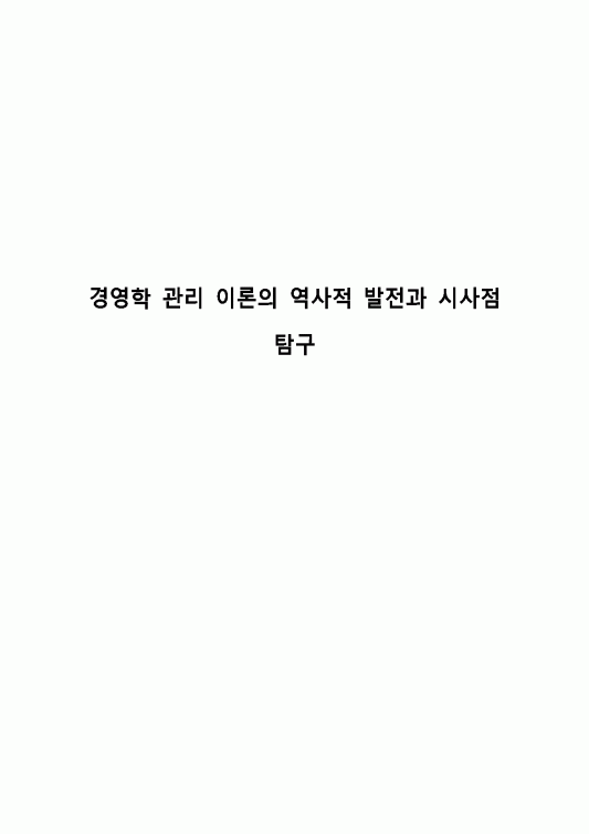경영학 관리 이론의 역사적 발전과 시사점 탐구