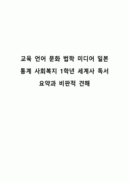 교육 언어 문화 법학 미디어 일본 통계 사회복지 1학년 세계사 독서 요약과 비판적 견해