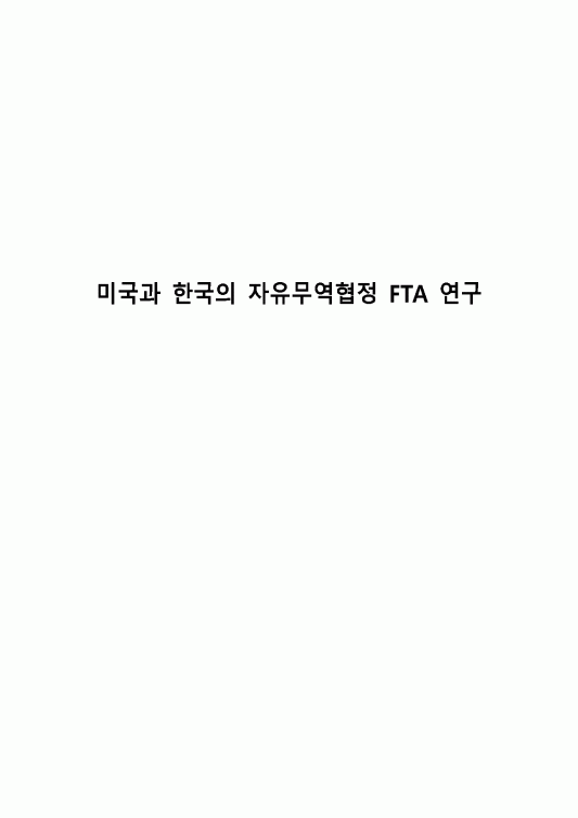 미국과 한국의 자유무역협정 FTA 연구