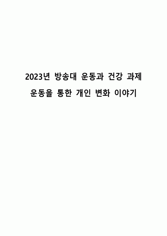 2023년 방송대 운동과 건강 과제 운동을 통한 개인 변화 이야기
