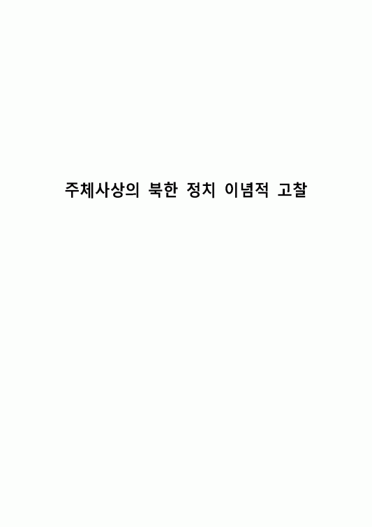 주체사상의 북한 정치 이념적 고찰