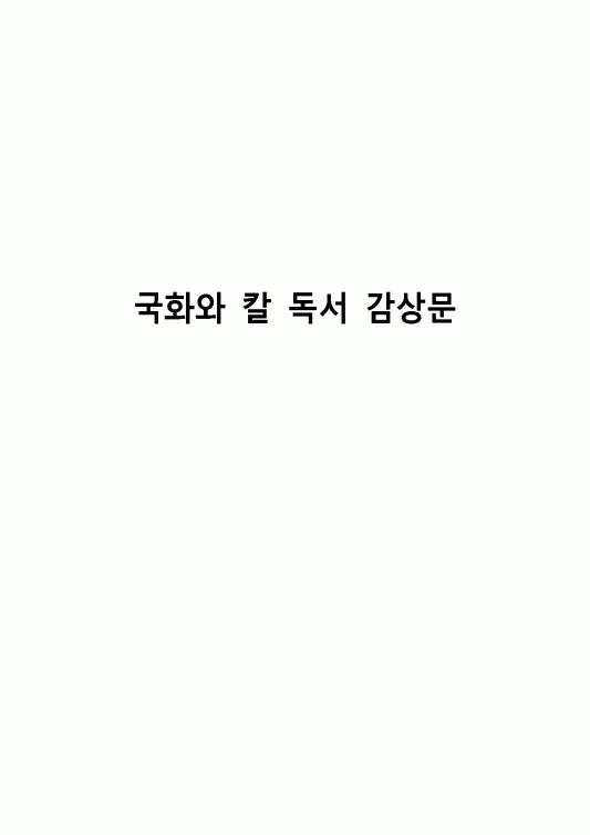 국화와 칼 독서 감상문