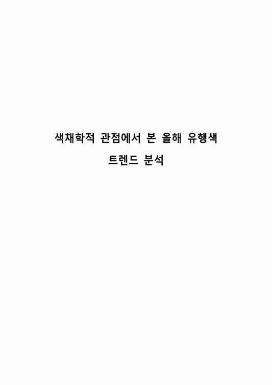 색채학적 관점에서 본 올해 유행색 트렌드 분석