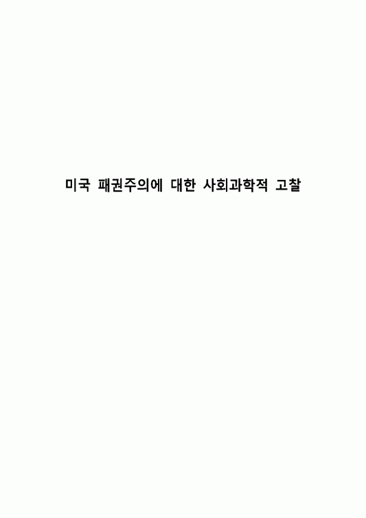 미국 패권주의에 대한 사회과학적 고찰