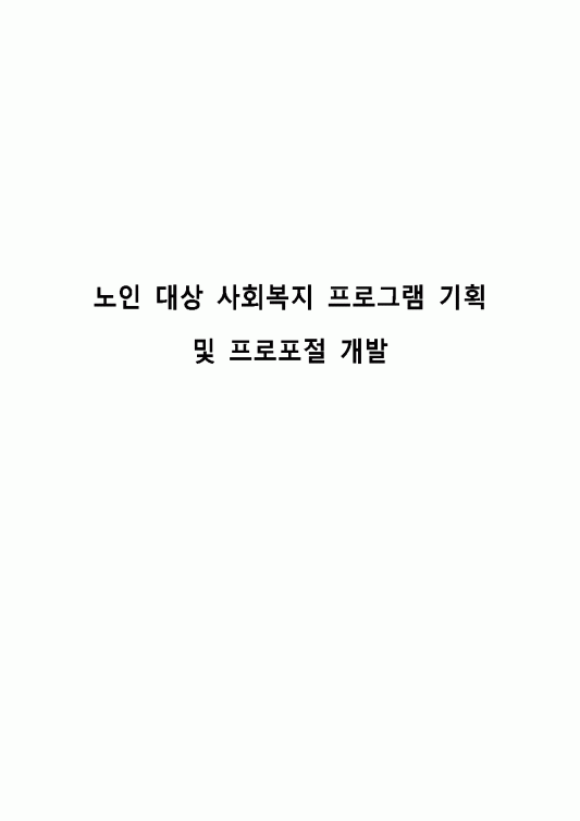 노인 대상 사회복지 프로그램 기획 및 프로포절 개발