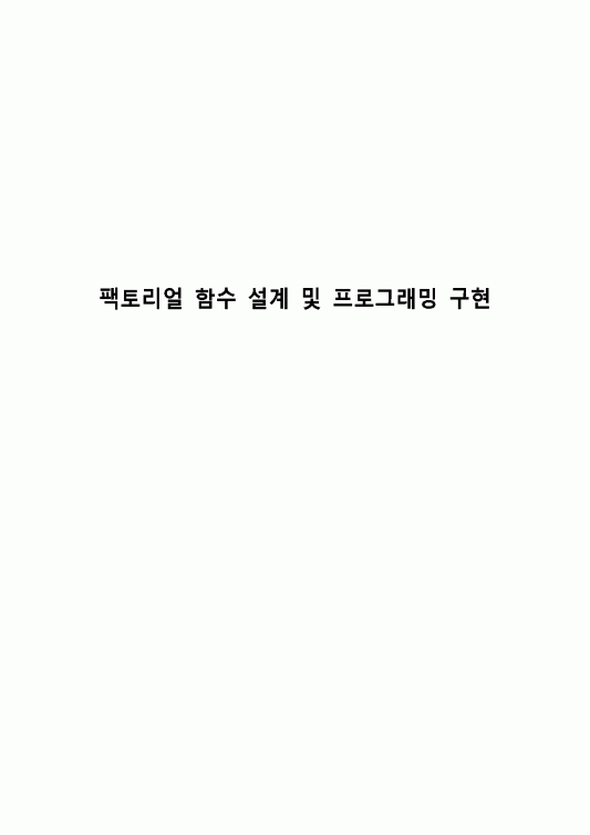 팩토리얼 함수 설계 및 프로그래밍 구현