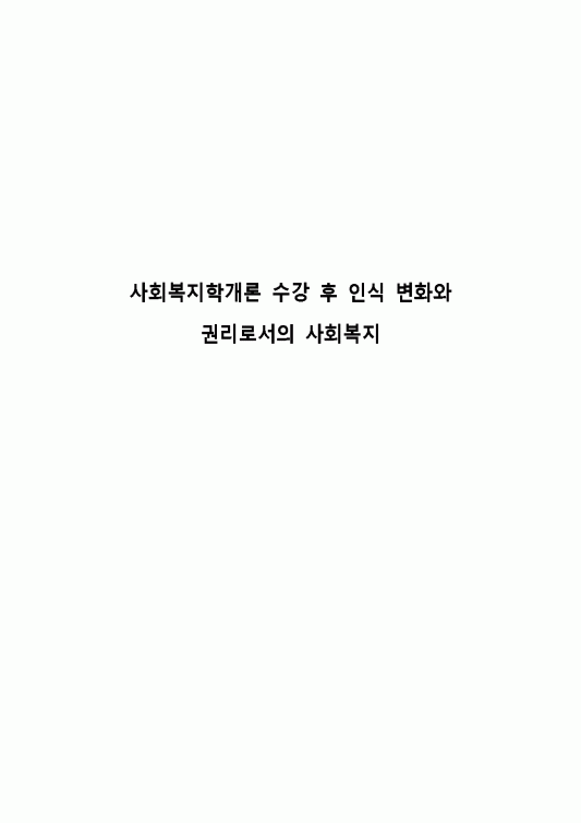 사회복지학개론 수강 후 인식 변화와 권리로서의 사회복지