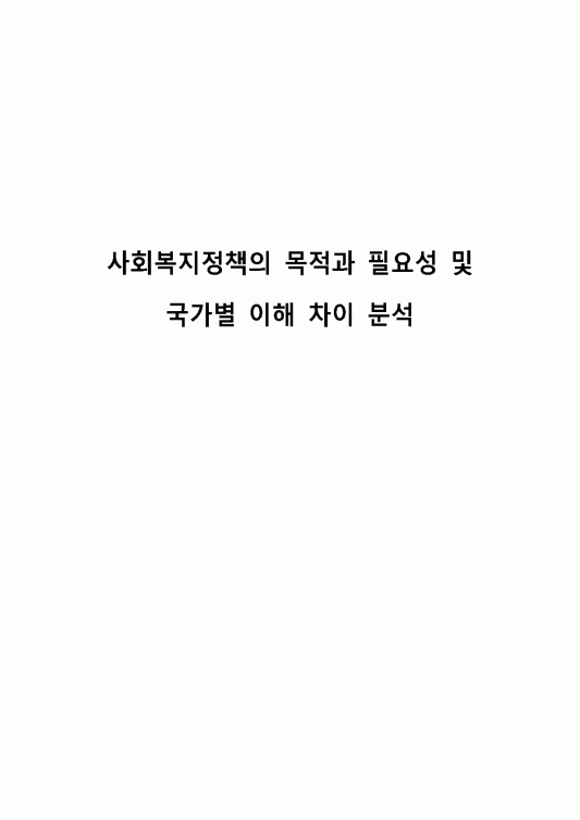 사회복지정책의 목적과 필요성 및 국가별 이해 차이 분석