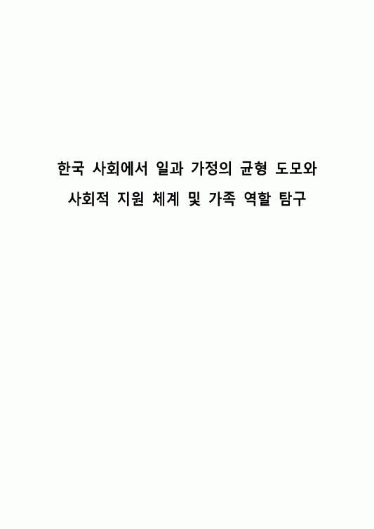 한국 사회에서 일과 가정의 균형 도모와 사회적 지원 체계 및 가족 역할 탐구