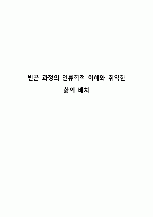 빈곤 과정의 인류학적 이해와 취약한 삶의 배치