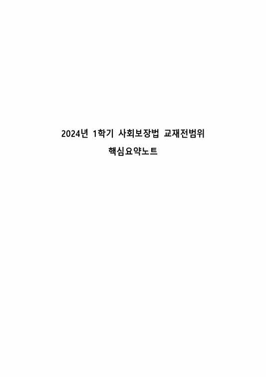 2024년 1학기 사회보장법 교재전범위 핵심요약노트