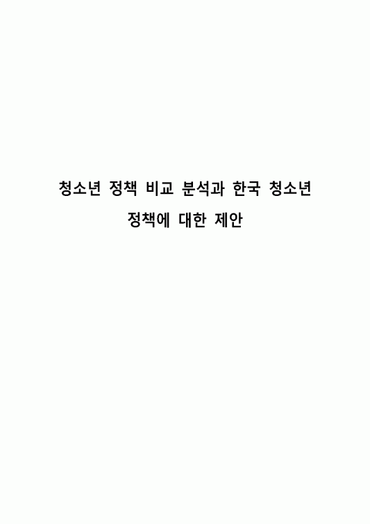 청소년 정책 비교 분석과 한국 청소년 정책에 대한 제안