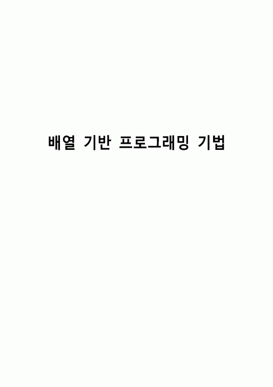 배열 기반 프로그래밍 기법