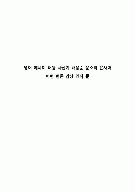 영어 에세이 태왕 사신기 배용준 문소리 욘사마 비평 평론 감상 영작 문