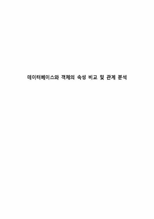 데이터베이스와 객체의 속성 비교 및 관계 분석
