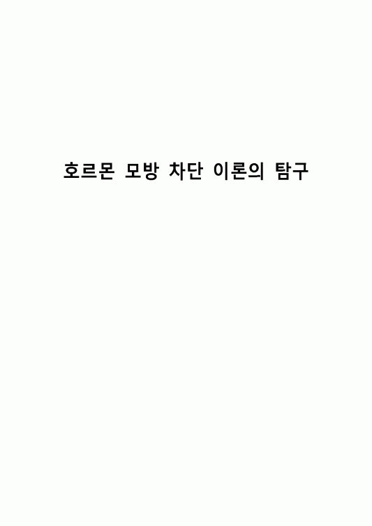 호르몬 모방 차단 이론의 탐구