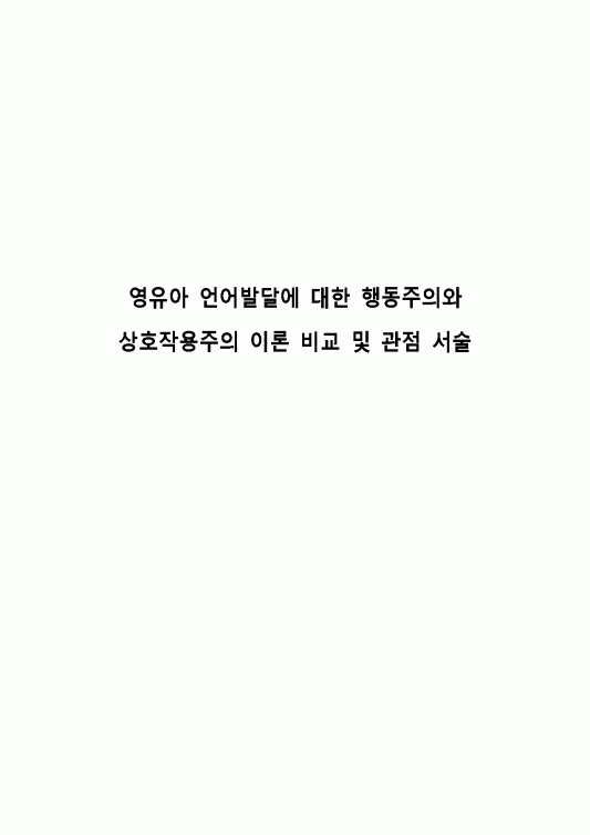 영유아 언어발달에 대한 행동주의와 상호작용주의 이론 비교 및 관점 서술