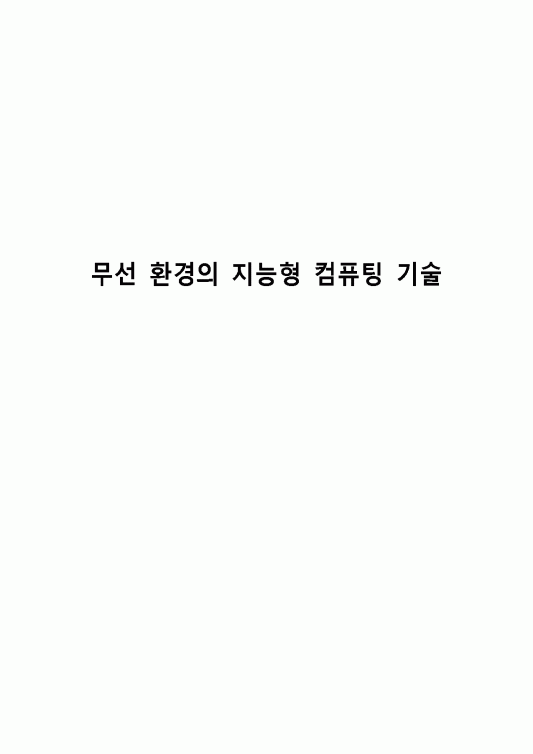 무선 환경의 지능형 컴퓨팅 기술