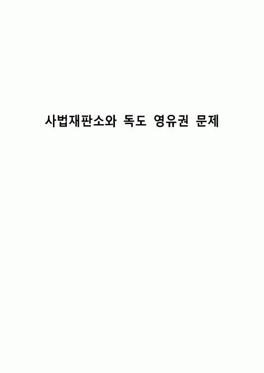 사법재판소와 독도 영유권 문제