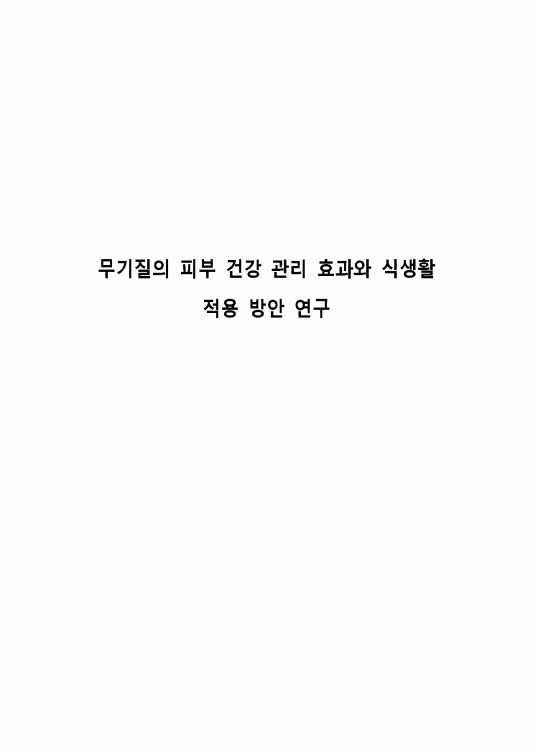 무기질의 피부 건강 관리 효과와 식생활 적용 방안 연구