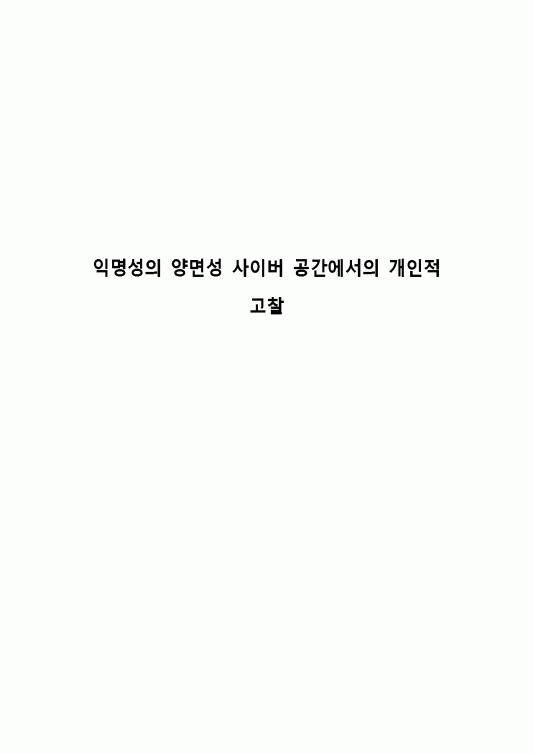 익명성의 양면성 사이버 공간에서의 개인적 고찰