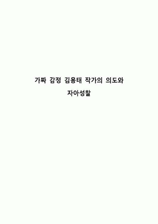 가짜 감정 김용태 작가의 의도와 자아성찰