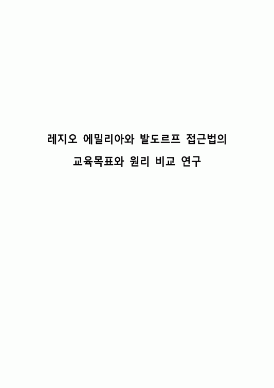 레지오 에밀리아와 발도르프 접근법의 교육목표와 원리 비교 연구