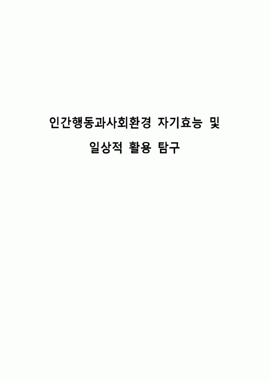 인간행동과사회환경 자기효능 및 일상적 활용 탐구