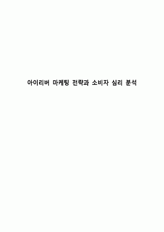 아이리버 마케팅 전략과 소비자 심리 분석
