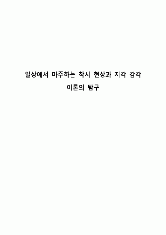 일상에서 마주하는 착시 현상과 지각 감각 이론의 탐구