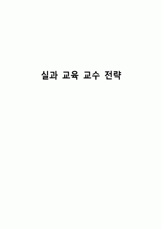 실과 교육 교수 전략