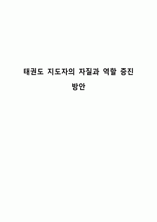 태권도 지도자의 자질과 역할 증진 방안