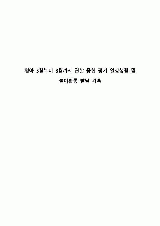 영아 3월부터 8월까지 관찰 종합 평가 일상생활 및 놀이활동 발달 기록