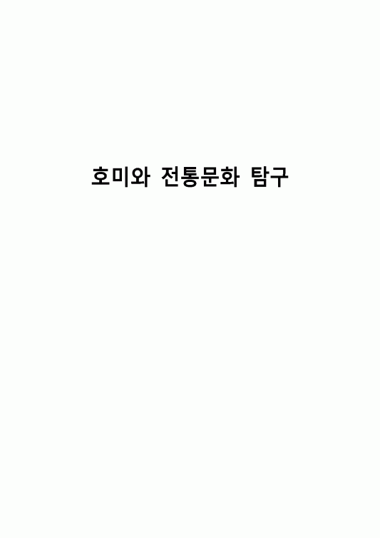 호미와 전통문화 탐구