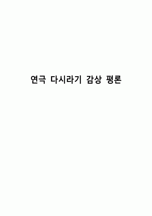 연극 다시라기 감상 평론