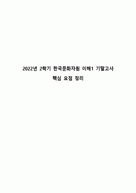 2022년 2학기 한국문화자원 이해1 기말고사 핵심 요점 정리