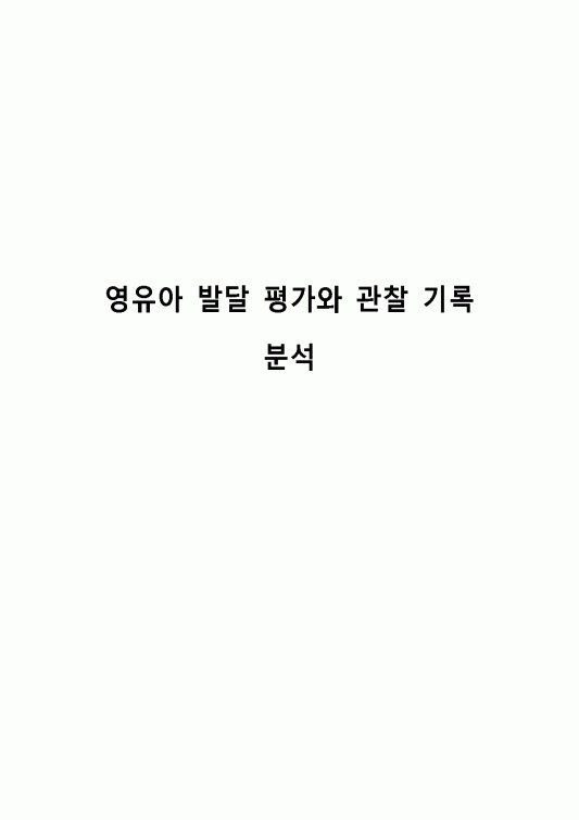 영유아 발달 평가와 관찰 기록 분석