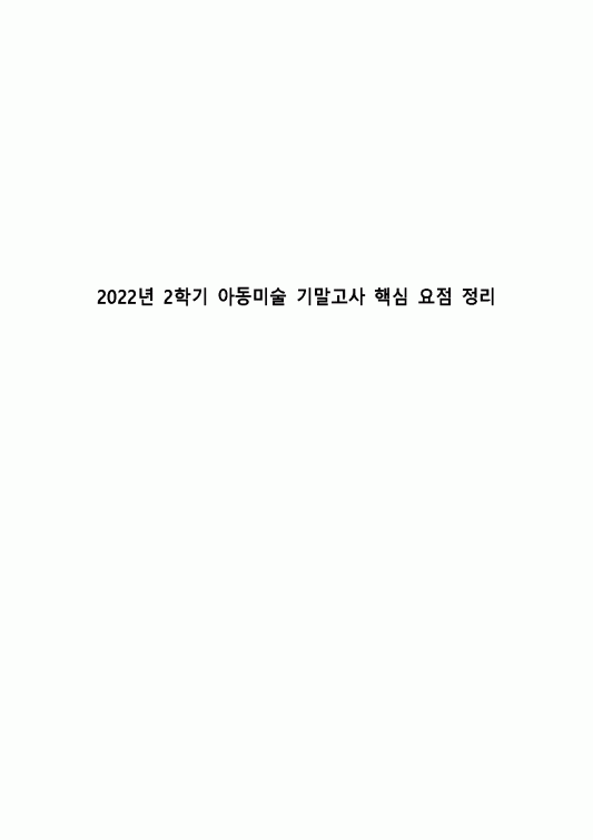 2022년 2학기 아동미술 기말고사 핵심 요점 정리