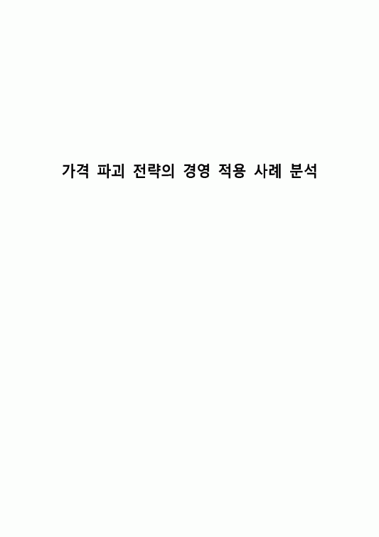 가격 파괴 전략의 경영 적용 사례 분석
