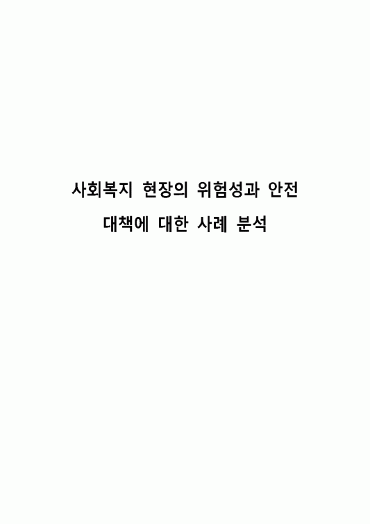 사회복지 현장의 위험성과 안전 대책에 대한 사례 분석