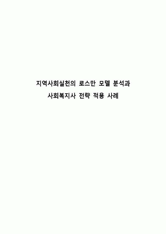 지역사회실천의 로스만 모델 분석과 사회복지사 전략 적용 사례