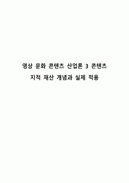 영상 문화 콘텐츠 산업론 3 콘텐츠 지적 재산 개념과 실제 적용