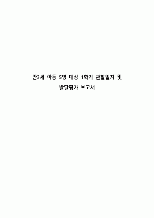 만3세 아동 5명 대상 1학기 관찰일지 및 발달평가 보고서